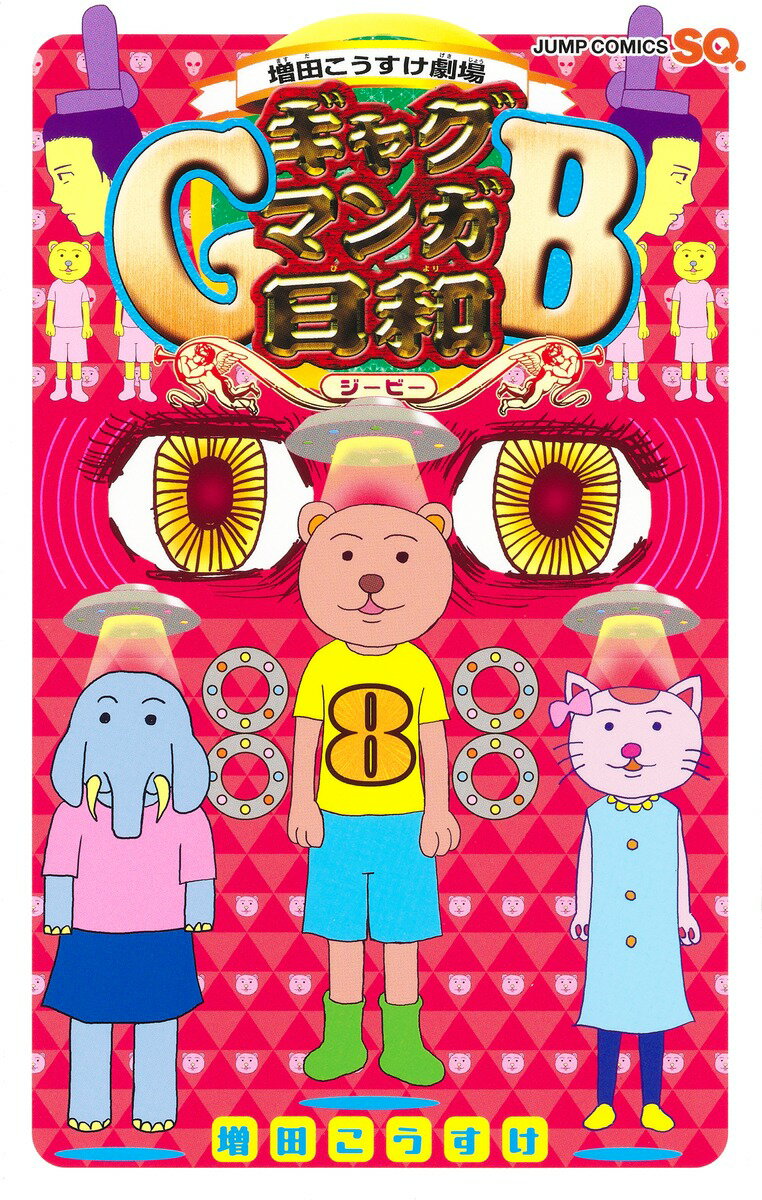 ◆◆◆非常にきれいな状態です。中古商品のため使用感等ある場合がございますが、品質には十分注意して発送いたします。 【毎日発送】 商品状態 著者名 増田こうすけ 出版社名 集英社 発売日 2024年08月02日 ISBN 9784088840468