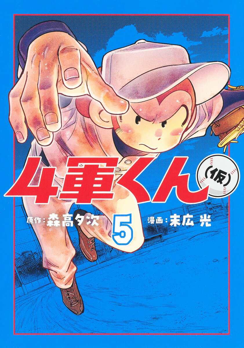 ◆◆◆非常にきれいな状態です。中古商品のため使用感等ある場合がございますが、品質には十分注意して発送いたします。 【毎日発送】 商品状態 著者名 森高夕次、末広光 出版社名 集英社 発売日 2024年01月18日 ISBN 97840889...