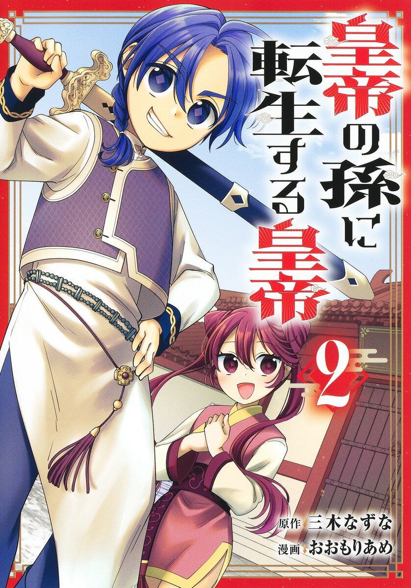 ◆◆◆非常にきれいな状態です。中古商品のため使用感等ある場合がございますが、品質には十分注意して発送いたします。 【毎日発送】 商品状態 著者名 おおもりあめ、三木なずな 出版社名 集英社 発売日 2024年08月19日 ISBN 9784...