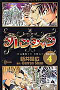 ◆◆◆おおむね良好な状態です。中古商品のため使用感等ある場合がございますが、品質には十分注意して発送いたします。 【毎日発送】 商品状態 著者名 新井隆広、ダレン・シャン 出版社名 小学館 発売日 2007年7月18日 ISBN 97840...