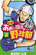◆◆◆おおむね良好な状態です。中古商品のため使用感等ある場合がございますが、品質には十分注意して発送いたします。 【毎日発送】 商品状態 著者名 田中モトユキ 出版社名 小学館 発売日 2006年8月11日 ISBN 9784091205674