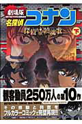 ◆◆◆おおむね良好な状態です。中古商品のため使用感等ある場合がございますが、品質には十分注意して発送いたします。 【毎日発送】 商品状態 著者名 青山剛昌 出版社名 小学館 発売日 2006年12月18日 ISBN 9784091208095