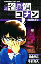 ◆◆◆非常にきれいな状態です。中古商品のため使用感等ある場合がございますが、品質には十分注意して発送いたします。 【毎日発送】 商品状態 著者名 青山剛昌、平良隆久 出版社名 小学館 発売日 2008年7月11日 ISBN 97840912...