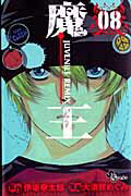 ◆◆◆全体的に汚れ、日焼けがあります。中古ですので多少の使用感がありますが、品質には十分に注意して販売しております。迅速・丁寧な発送を心がけております。【毎日発送】 商品状態 著者名 大須賀めぐみ 出版社名 小学館 発売日 2009年04月...