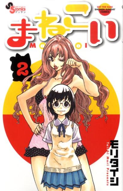 ◆◆◆おおむね良好な状態です。中古商品のため使用感等ある場合がございますが、品質には十分注意して発送いたします。 【毎日発送】 商品状態 著者名 モリタイシ 出版社名 小学館 発売日 2010年3月12日 ISBN 9784091222206