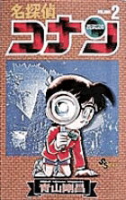 ◆◆◆非常にきれいな状態です。中古商品のため使用感等ある場合がございますが、品質には十分注意して発送いたします。 【毎日発送】 商品状態 著者名 青山剛昌 出版社名 小学館 発売日 1998年5月22日 ISBN 9784091233721