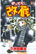 ◆◆◆小口に汚れ、日焼けがあります。中古ですので多少の使用感がありますが、品質には十分に注意して販売しております。迅速・丁寧な発送を心がけております。【毎日発送】 商品状態 著者名 久米田康治 出版社名 小学館 発売日 2001年12月18...