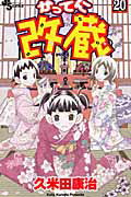 ◆◆◆小口に日焼け、汚れがあります。中古ですので多少の使用感がありますが、品質には十分に注意して販売しております。迅速・丁寧な発送を心がけております。【毎日発送】 商品状態 著者名 久米田康治 出版社名 小学館 発売日 2003年3月18日...