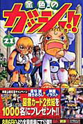 ◆◆◆おおむね良好な状態です。中古商品のため使用感等ある場合がございますが、品質には十分注意して発送いたします。 【毎日発送】 商品状態 著者名 雷句誠 出版社名 小学館 発売日 2005年07月15日 ISBN 9784091272911