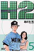 ◆◆◆全体的に汚れがあります。中古ですので多少の使用感がありますが、品質には十分に注意して販売しております。迅速・丁寧な発送を心がけております。【毎日発送】 商品状態 著者名 あだち充 出版社名 小学館 発売日 2004年11月16日 IS...
