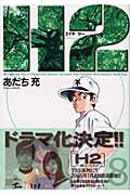 ◆◆◆全体的に傷み、汚れ、日焼けがあります。中古ですので多少の使用感がありますが、品質には十分に注意して販売しております。迅速・丁寧な発送を心がけております。【毎日発送】 商品状態 著者名 あだち充 出版社名 小学館 発売日 2004年12...
