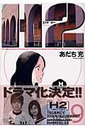 ◆◆◆おおむね良好な状態です。中古商品のため使用感等ある場合がございますが、品質には十分注意して発送いたします。 【毎日発送】 商品状態 著者名 あだち充 出版社名 小学館 発売日 2005年1月13日 ISBN 9784091277893