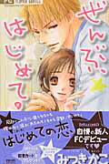 ◆◆◆おおむね良好な状態です。中古商品のため使用感等ある場合がございますが、品質には十分注意して発送いたします。 【毎日発送】 商品状態 著者名 みつきかこ 出版社名 小学館 発売日 2005年3月25日 ISBN 9784091300966