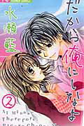 ◆◆◆おおむね良好な状態です。中古商品のため使用感等ある場合がございますが、品質には十分注意して発送いたします。 【毎日発送】 商品状態 著者名 水瀬藍 出版社名 小学館 発売日 2008年9月26日 ISBN 9784091318558