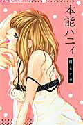 ◆◆◆おおむね良好な状態です。中古商品のため使用感等ある場合がございますが、品質には十分注意して発送いたします。 【毎日発送】 商品状態 著者名 椎名チカ 出版社名 小学館 発売日 2009年6月26日 ISBN 9784091323903