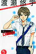 ◆◆◆小口に日焼けがあります。カバーがありません。中古ですので多少の使用感がありますが、品質には十分に注意して販売しております。迅速・丁寧な発送を心がけております。【毎日発送】 商品状態 著者名 渡瀬悠宇 出版社名 小学館 発売日 2009...