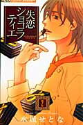 ◆◆◆小口に日焼けがあります。中古ですので多少の使用感がありますが、品質には十分に注意して販売しております。迅速・丁寧な発送を心がけております。【毎日発送】 商品状態 著者名 水城せとな 出版社名 小学館 発売日 2009年12月10日 I...