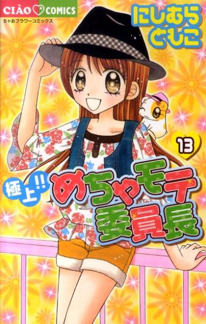 ◆◆◆小口に日焼けがあります。中古ですので多少の使用感がありますが、品質には十分に注意して販売しております。迅速・丁寧な発送を心がけております。【毎日発送】 商品状態 著者名 にしむらともこ 出版社名 小学館 発売日 2010年11月1日 ...