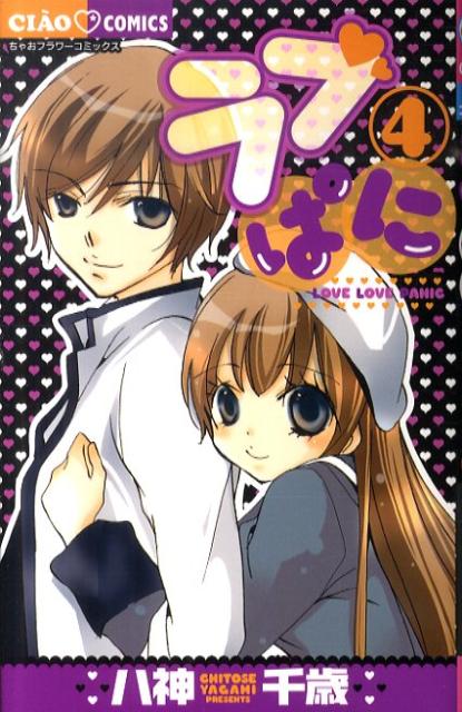◆◆◆小口に日焼けがあります。中古ですので多少の使用感がありますが、品質には十分に注意して販売しております。迅速・丁寧な発送を心がけております。【毎日発送】 商品状態 著者名 八神千歳 出版社名 小学館 発売日 2010年11月29日 IS...