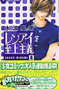◆◆◆小口に日焼けがあります。中古ですので多少の使用感がありますが、品質には十分に注意して販売しております。迅速・丁寧な発送を心がけております。【毎日発送】 商品状態 著者名 水波風南 出版社名 小学館 発売日 2003年9月26日 ISB...