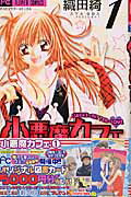 ◆◆◆おおむね良好な状態です。中古商品のため使用感等ある場合がございますが、品質には十分注意して発送いたします。 【毎日発送】 商品状態 著者名 織田綺 出版社名 小学館 発売日 2006年1月26日 ISBN 9784091385581
