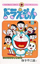 ◆◆◆歪みがあります。全体的に傷み、汚れ、日焼けがあります。中古ですので多少の使用感がありますが、品質には十分に注意して販売しております。迅速・丁寧な発送を心がけております。【毎日発送】 商品状態 著者名 藤子・F・不二雄 出版社名 小学館...