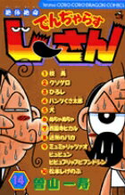 ◆◆◆カバーに傷みがあります。小口に日焼けがあります。中古ですので多少の使用感がありますが、品質には十分に注意して販売しております。迅速・丁寧な発送を心がけております。【毎日発送】 商品状態 著者名 曽山一寿 出版社名 小学館 発売日 20...