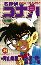 ◆◆◆全体的に汚れ、日焼け、傷みがあります。中古ですので多少の使用感がありますが、品質には十分に注意して販売しております。迅速・丁寧な発送を心がけております。【毎日発送】 商品状態 著者名 青山剛昌、太田勝 出版社名 小学館 発売日 200...