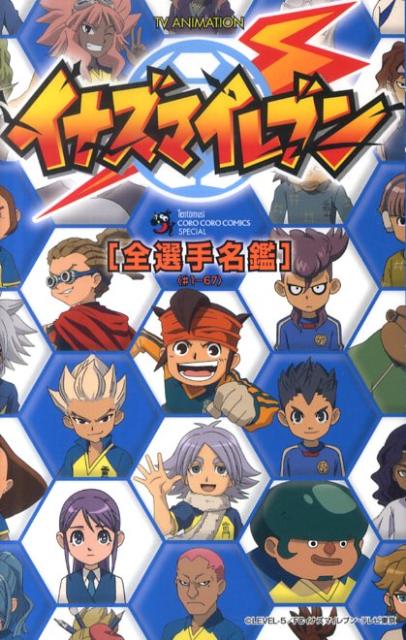 ◆◆◆カバーに傷みがあります。全体的に汚れ、日焼けがあります。中古ですので多少の使用感がありますが、品質には十分に注意して販売しております。迅速・丁寧な発送を心がけております。【毎日発送】 商品状態 著者名 レベルファイブ 出版社名 小学館...