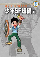 ◆◆◆非常にきれいな状態です。中古商品のため使用感等ある場合がございますが、品質には十分注意して発送いたします。 【毎日発送】 商品状態 著者名 藤子・F・不二雄 出版社名 小学館 発売日 2010年9月24日 ISBN 978409143...