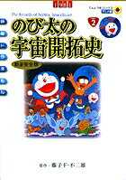 ◆◆◆全体的に汚れ、日焼け、傷みがあります。カバーに破れがあります。中古ですので多少の使用感がありますが、品質には十分に注意して販売しております。迅速・丁寧な発送を心がけております。【毎日発送】 商品状態 著者名 藤子・F・不二雄 出版社名...