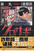 ◆◆◆おおむね良好な状態です。中古商品のため使用感等ある場合がございますが、品質には十分注意して発送いたします。 【毎日発送】 商品状態 著者名 黒丸、夏原武 出版社名 小学館 発売日 2004年10月5日 ISBN 9784091531438