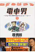 ◆◆◆全体的に日焼けがあります。中古ですので多少の使用感がありますが、品質には十分に注意して販売しております。迅速・丁寧な発送を心がけております。【毎日発送】 商品状態 著者名 原秀則、中野独人 出版社名 小学館 発売日 2005年6月3日...