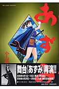 ◆◆◆小口に日焼けがあります。中古ですので多少の使用感がありますが、品質には十分に注意して販売しております。迅速・丁寧な発送を心がけております。【毎日発送】 商品状態 著者名 小山ゆう 出版社名 小学館 発売日 2006年3月30日 ISB...