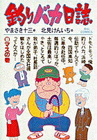 ◆◆◆小口に汚れ、日焼けがあります。中古ですので多少の使用感がありますが、品質には十分に注意して販売しております。迅速・丁寧な発送を心がけております。【毎日発送】 商品状態 著者名 やまさき十三、北見けんいち 出版社名 小学館 発売日 19...