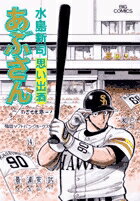 ◆◆◆小口に日焼けがあります。中古ですので多少の使用感がありますが、品質には十分に注意して販売しております。迅速・丁寧な発送を心がけております。【毎日発送】 商品状態 著者名 水島新司 出版社名 小学館 発売日 2006年11月30日 IS...