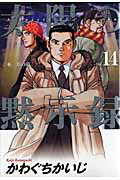 ◆◆◆小口に日焼けがあります。中古ですので多少の使用感がありますが、品質には十分に注意して販売しております。迅速・丁寧な発送を心がけております。【毎日発送】 商品状態 著者名 かわぐちかいじ 出版社名 小学館 発売日 2007年2月28日 ...