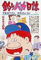 ◆◆◆小口に日焼けがあります。中古ですので多少の使用感がありますが、品質には十分に注意して販売しております。迅速・丁寧な発送を心がけております。【毎日発送】 商品状態 著者名 やまさき十三、北見けんいち 出版社名 小学館 発売日 1990年...