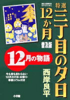 ◆◆◆非常にきれいな状態です。中古商品のため使用感等ある場合がございますが、品質には十分注意して発送いたします。 【毎日発送】 商品状態 著者名 西岸良平 出版社名 小学館 発売日 2007年11月30日 ISBN 9784091815972