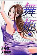 ◆◆◆非常にきれいな状態です。中古商品のため使用感等ある場合がございますが、品質には十分注意して発送いたします。 【毎日発送】 商品状態 著者名 大石知征、倉科遼 出版社名 小学館 発売日 2008年05月30日 ISBN 97840918...