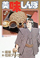 ◆◆◆カバーに使用感があります。小口に汚れがあります。中古ですので多少の使用感がありますが、品質には十分に注意して販売しております。迅速・丁寧な発送を心がけております。【毎日発送】 商品状態 著者名 雁屋哲、花咲アキラ 出版社名 小学館 発...