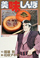 ◆◆◆非常にきれいな状態です。中古商品のため使用感等ある場合がございますが、品質には十分注意して発送いたします。 【毎日発送】 商品状態 著者名 雁屋哲、花咲アキラ 出版社名 小学館 発売日 1990年7月30日 ISBN 97840918...