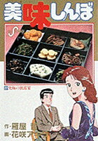 ◆◆◆全体的に汚れ、日焼け、傷みがあります。中古ですので多少の使用感がありますが、品質には十分に注意して販売しております。迅速・丁寧な発送を心がけております。【毎日発送】 商品状態 著者名 雁屋哲、花咲アキラ 出版社名 小学館 発売日 19...