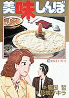 ◆◆◆全体的に使用感、汚れ、日焼けがあります。中古ですので多少の使用感がありますが、品質には十分に注意して販売しております。迅速・丁寧な発送を心がけております。【毎日発送】 商品状態 著者名 雁屋哲、花咲アキラ 出版社名 小学館 発売日 1...