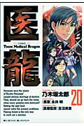 ◆◆◆全体的に汚れ、日焼けがあります。中古ですので多少の使用感がありますが、品質には十分に注意して販売しております。迅速・丁寧な発送を心がけております。【毎日発送】 商品状態 著者名 乃木坂太郎、永井明 出版社名 小学館 発売日 2009年...