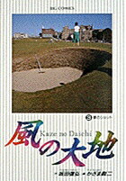 ◆◆◆おおむね良好な状態です。中古商品のため使用感等ある場合がございますが、品質には十分注意して発送いたします。 【毎日発送】 商品状態 著者名 かざま鋭二、坂田信弘 出版社名 小学館 発売日 1991年11月30日 ISBN 978409...