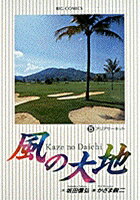 ◆◆◆小口に日焼けがあります。中古ですので多少の使用感がありますが、品質には十分に注意して販売しております。迅速・丁寧な発送を心がけております。【毎日発送】 商品状態 著者名 かざま鋭二、坂田信弘 出版社名 小学館 発売日 1992年12月...