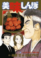 ◆◆◆小口に汚れ、日焼けがあります。中古ですので多少の使用感がありますが、品質には十分に注意して販売しております。迅速・丁寧な発送を心がけております。【毎日発送】 商品状態 著者名 雁屋哲、花咲アキラ 出版社名 小学館 発売日 2009年9...