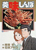 ◆◆◆おおむね良好な状態です。中古商品のため使用感等ある場合がございますが、品質には十分注意して発送いたします。 【毎日発送】 商品状態 著者名 雁屋哲、花咲アキラ 出版社名 小学館 発売日 1991年7月30日 ISBN 97840918...