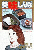 ◆◆◆歪みがあります。小口に日焼けがあります。中古ですので多少の使用感がありますが、品質には十分に注意して販売しております。迅速・丁寧な発送を心がけております。【毎日発送】 商品状態 著者名 雁屋哲、花咲アキラ 出版社名 小学館 発売日 1...